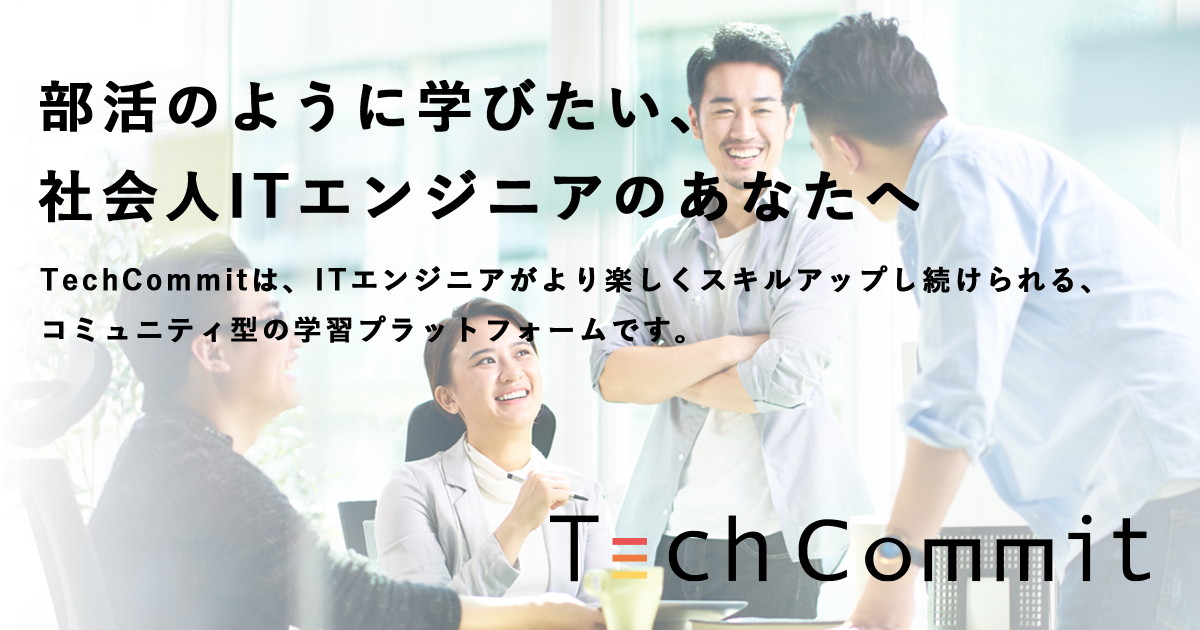 TechCommit | 部活のように学びたい社会人のITエンジニアコミュニティ